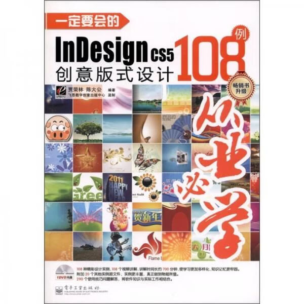 一定要会的InDesignCS5创意版式设计108例9787121134579