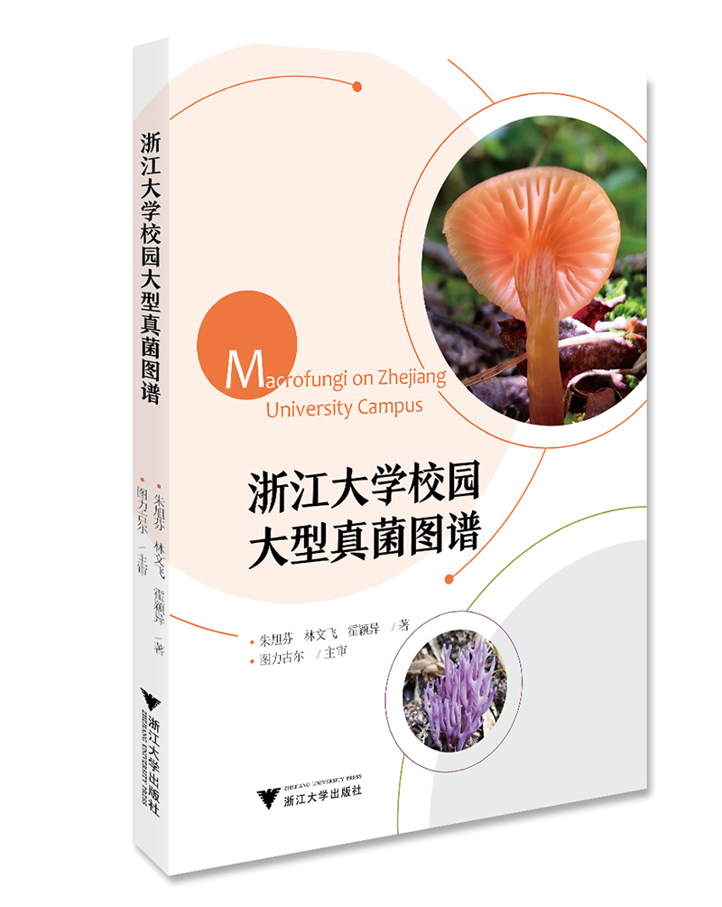 浙江大学校园大型真菌图谱
