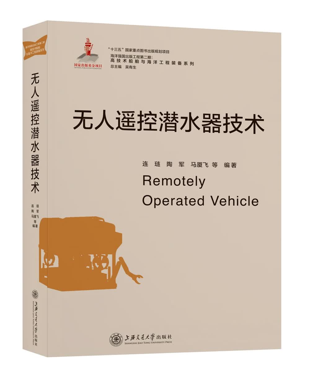 无人遥控潜水器技术