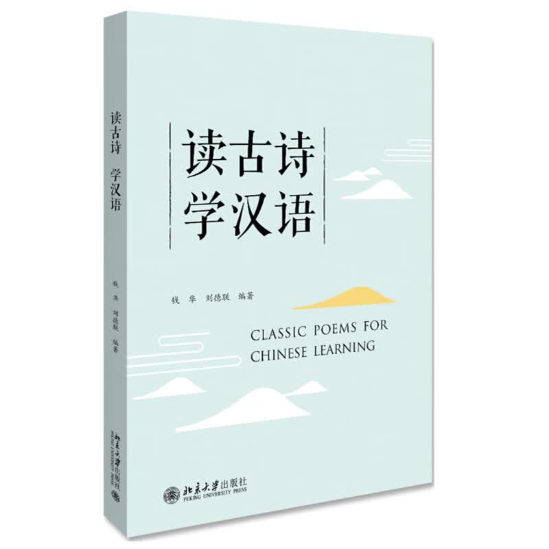 读古诗 学汉语 钱华 刘德联 著