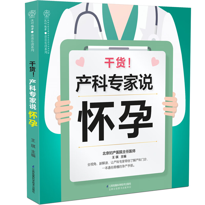 干货.产科专家说怀孕(汉竹)/书籍