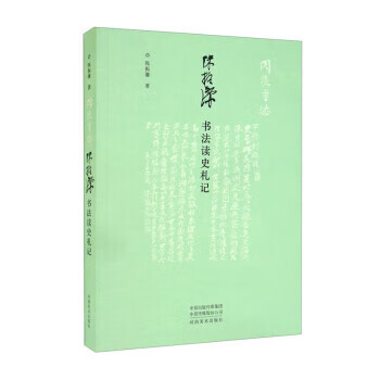 陈振濂书法读史札记 陈振濂 著 9787540156688
