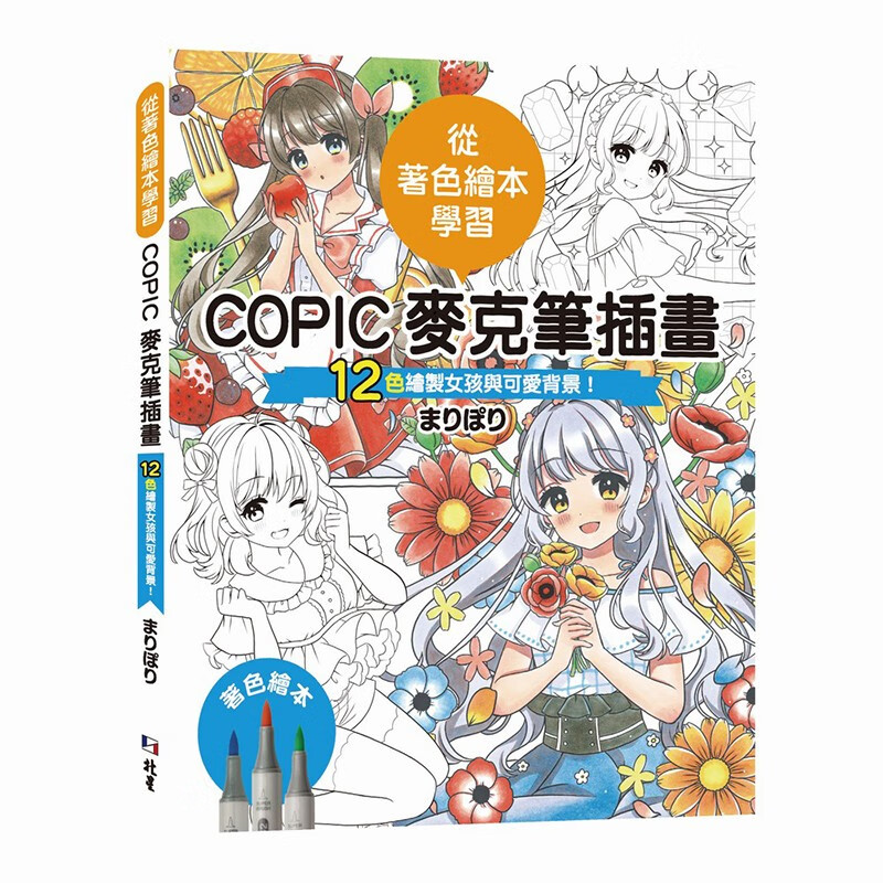 台版 从着色绘本学习 COPIC麦克笔插画 12色绘制女孩与可爱背景 北星 まりぽり 提升COPIC麦克笔的绘画技术艺术书籍