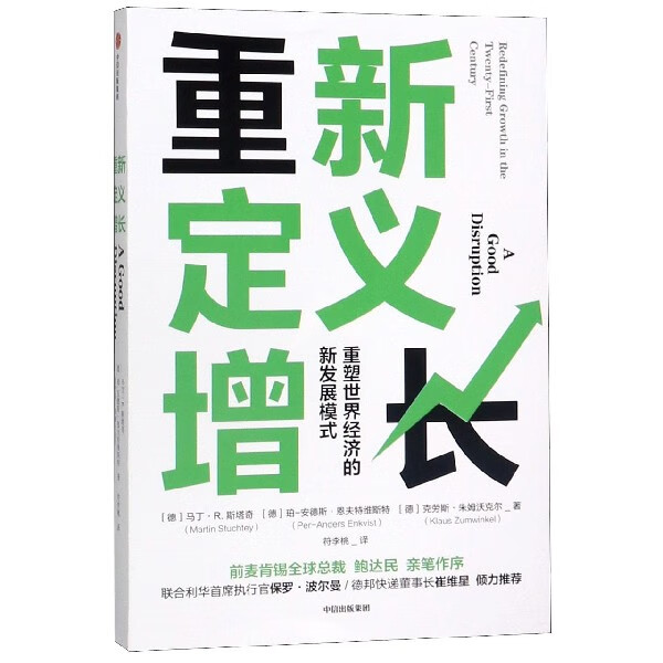 重新定义增长(重塑世界经济的新发展模式)