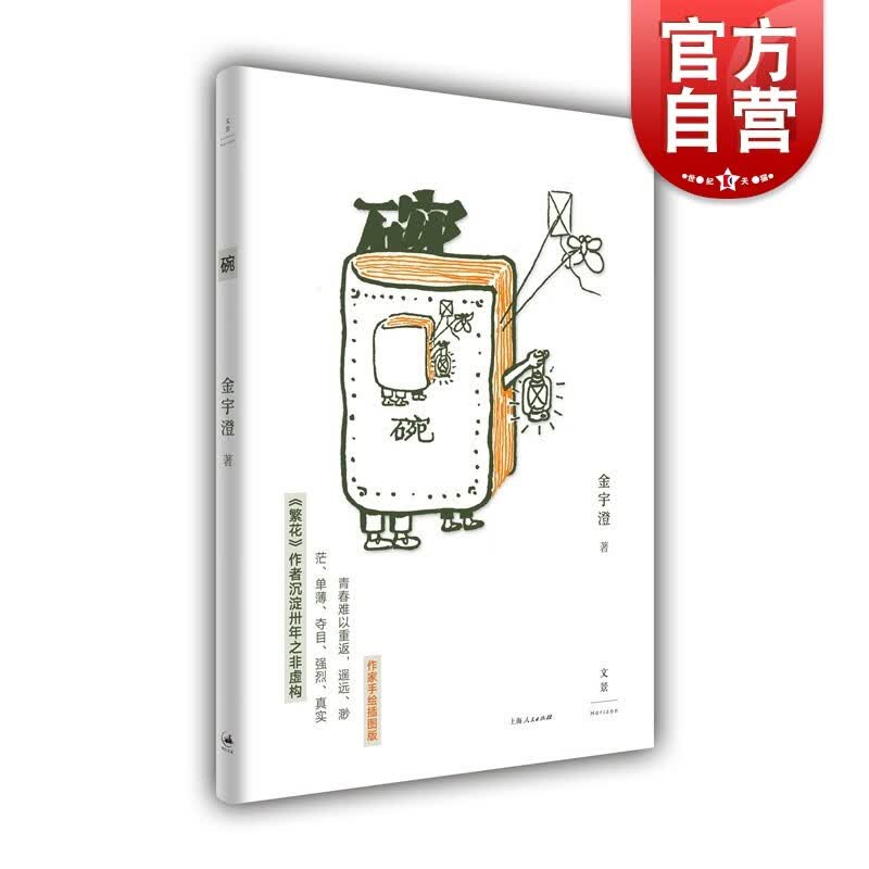 碗(精装) 繁花作者金宇澄新作 非虚构记忆路小说 作家手绘插图知青生活中短篇小说 世纪文景 上海人民出版社