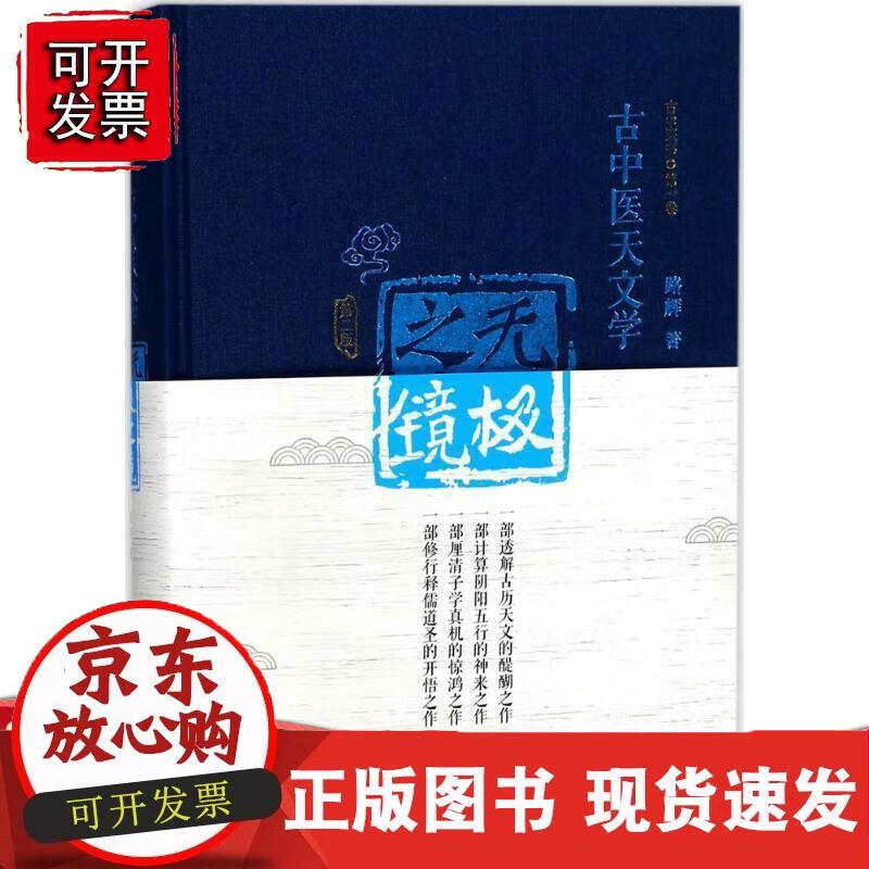 n无极之镜 第二2版 无极之境古中医天文学 古中医书天干地支五运六气 路辉著 中国中医药出版社