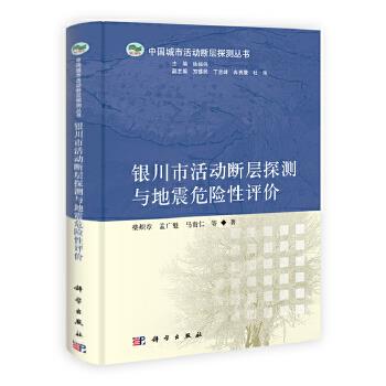 银川市活动断层探测与地震危险性评价 柴炽章等著【书】