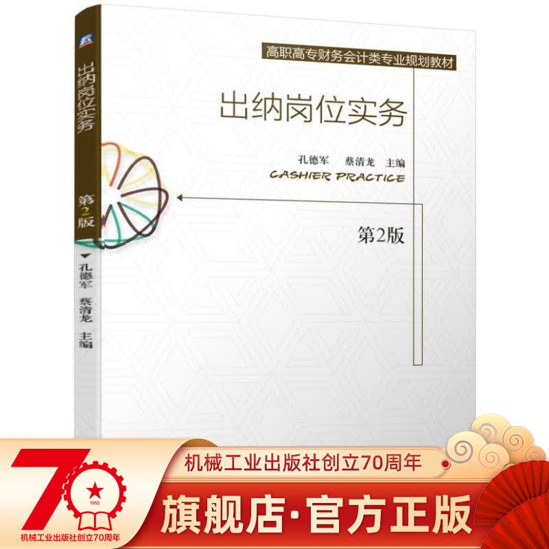 出纳岗位实务 第2版 孔德军 蔡清龙 主编 高职高专财务会计类专业规划教材机械工业出版社