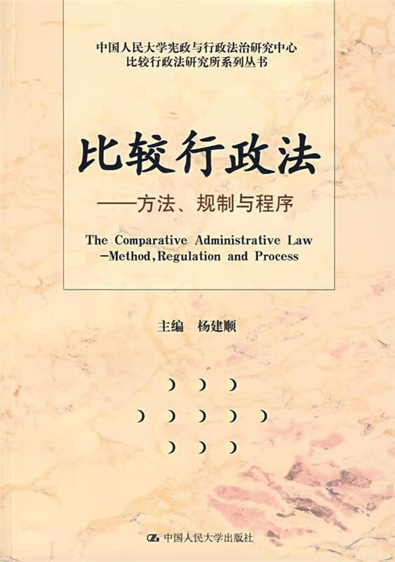 比较行政法—方法、规制与程序