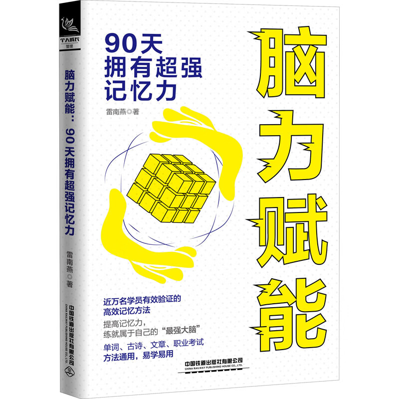 脑力赋能90天拥有超强记忆力