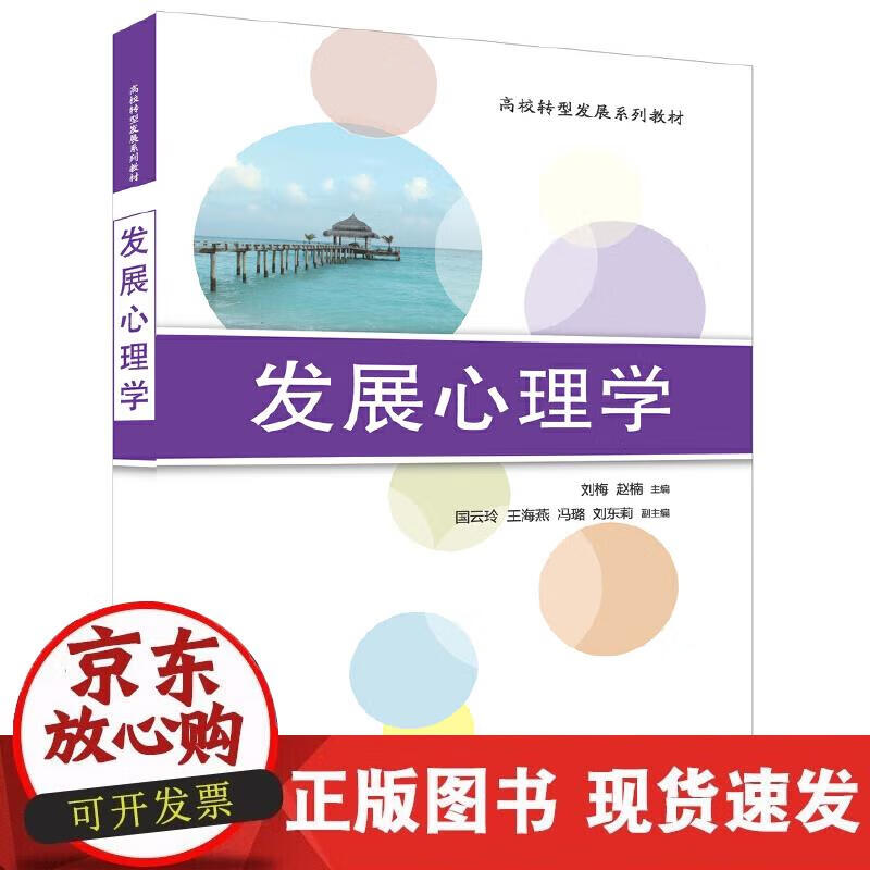 【现货】发展心理学