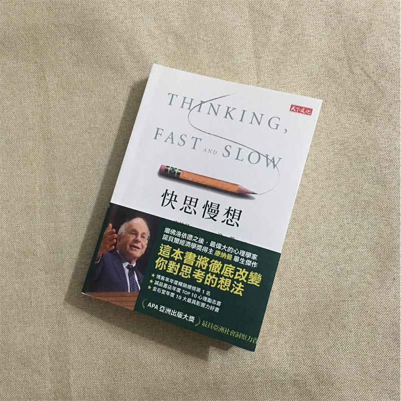 快思慢想（新版）18 [天下文化][康納曼] 心理学 书