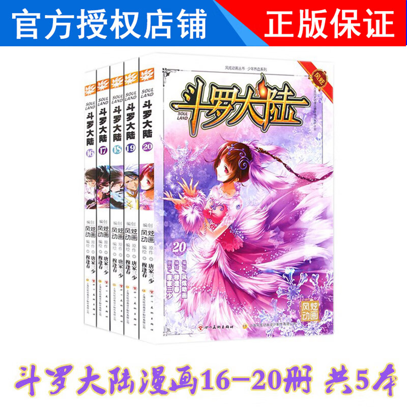 斗罗大陆漫画16-17-18-19-20册共5册全套全集唐家三少 穆逢春 斗罗大陆漫画部全集连载少年热血畅销书学