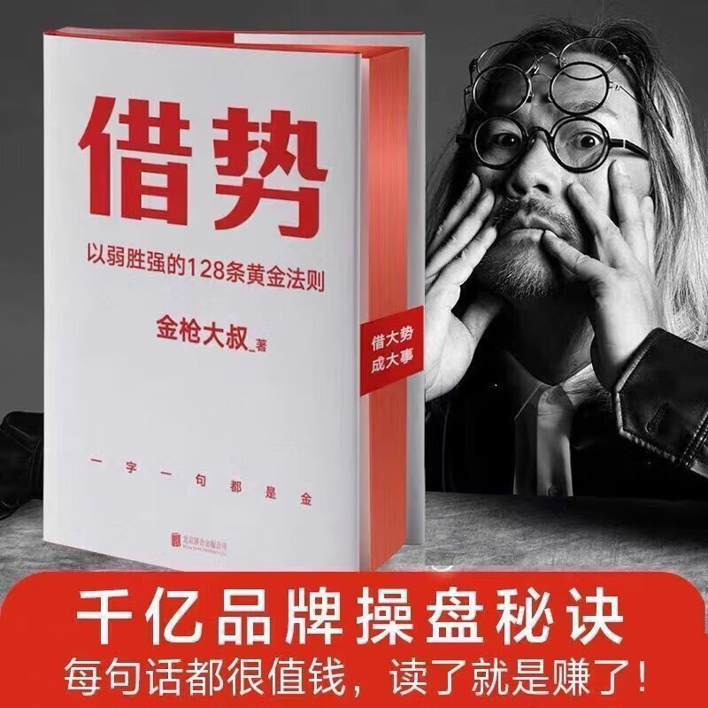 【速发】借势 精装硬壳 金枪大叔 20年实战经验 以弱胜强的128条黄金法则 条黄金法则