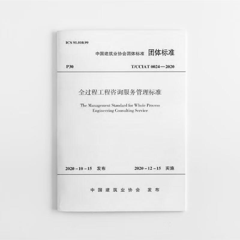 全过程工程咨询服务管理标准建筑 图书