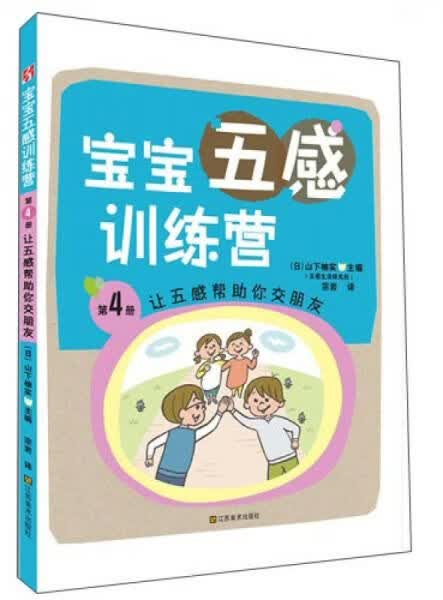 宝宝五感：让五感帮助你交朋友（册）