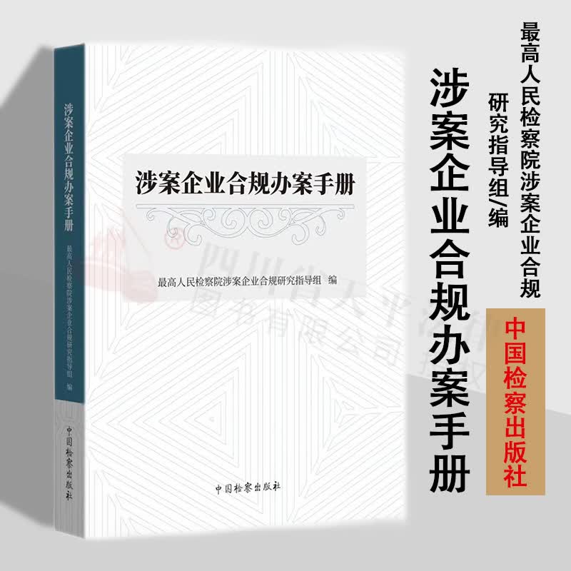 2022新书 涉案企业合规办案手册 企业管理 司法案例 实务工作 中国检察出版社 9787510227462