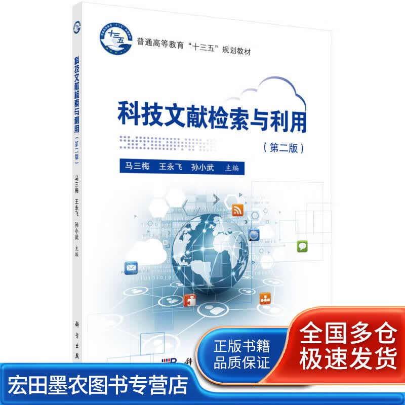 科技文献检索与利用(第2版) 马三梅 王永飞 孙小武 编 大中专理科科技综合【好书】