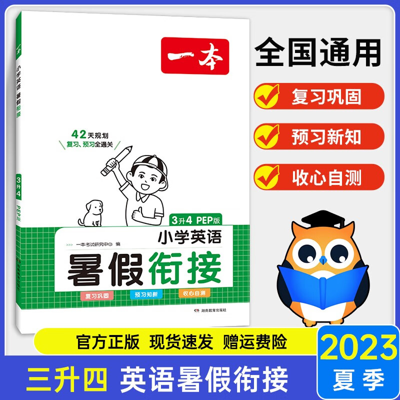 2024新版 一本暑假衔接3升4三年级语文数学英语人教版假期作业专项阅读理解口算字帖专题训练辅导书 暑假作业三年级下册 英语衔接