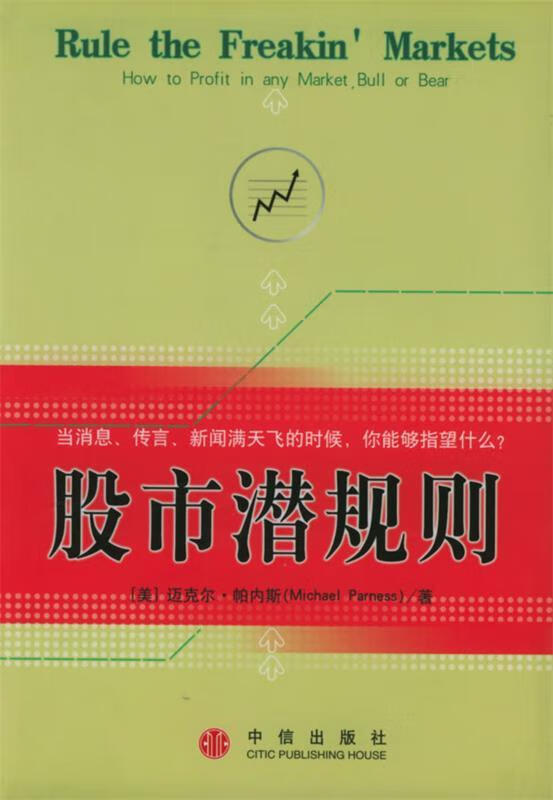 股市潜规则 9787800737190