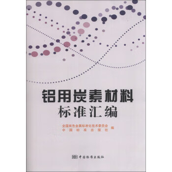 铝用炭素材料标准汇编