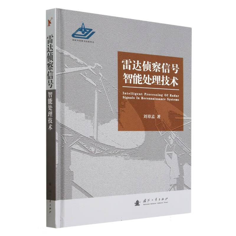 雷达侦察信号智能处理技术