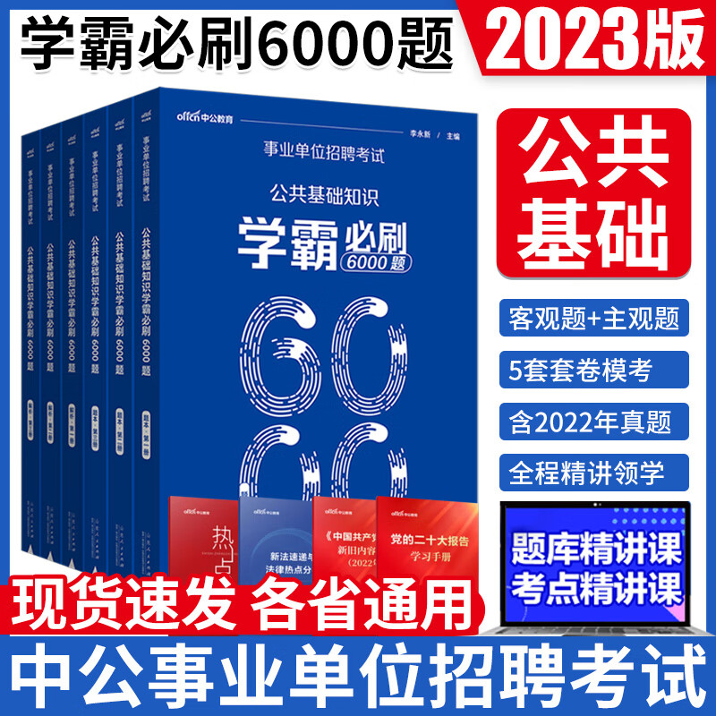 中公公基6000题2023事业单位编制考试综合公共基础知识bi刷题库60 6000题+母题精讲