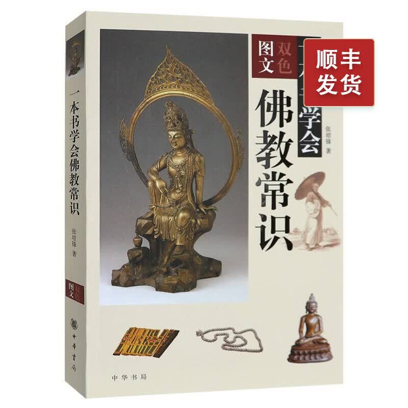一本书学会佛教常识（双色图文）