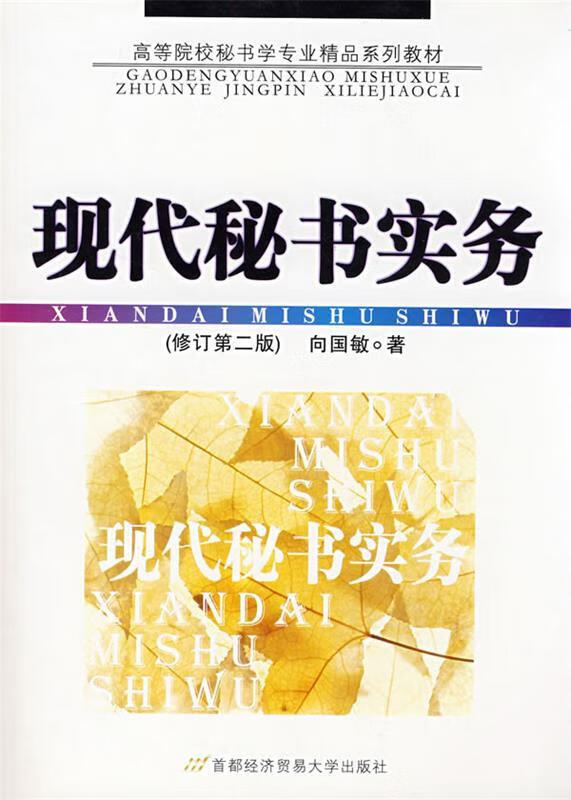 现代秘书实务 向国敏 著