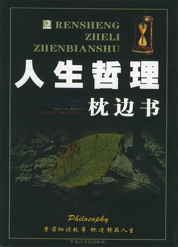 人生哲理枕边书 崔钟雷 主编