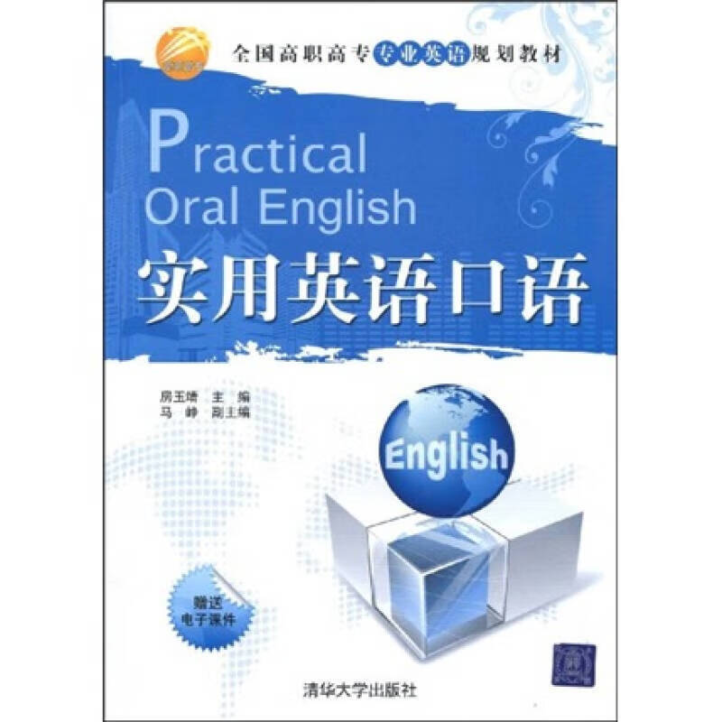 全国高职高专专业英语规划教材 实用英语口语【好书】