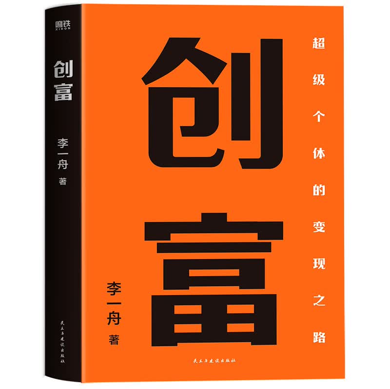 创富 9787513941709 李一舟