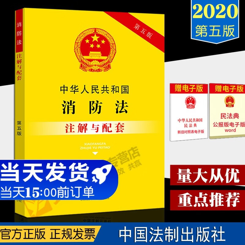 中华人民共和国消防法注解与配套 第五版5版 消防火灾 建设工程消防 消防队 消防组织救援 中国法制出版社
