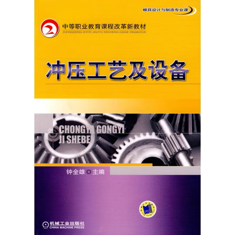 冲压工艺及设备