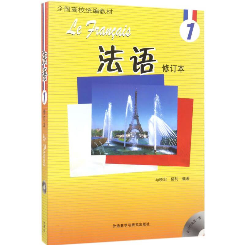 全新 法语 马晓宏,柳利 编著 外语教学与研究出版社