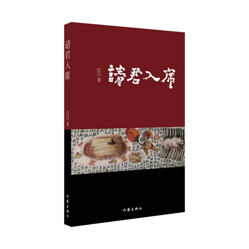 请君入席（骏马文学奖百花文学奖获奖红日《驻村笔记》之后最新作品，一部真实反映扫黑除恶的长篇小说）