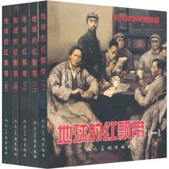 地球的红飘带 沈尧伊 绘