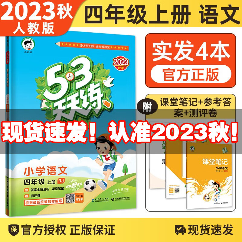 【科目自选】2023秋新版53天天练四年级上下册语文数学英语天天练试卷练习册课北师人教版语文数学英语5.3五三天天练 四年级上册语文人教版