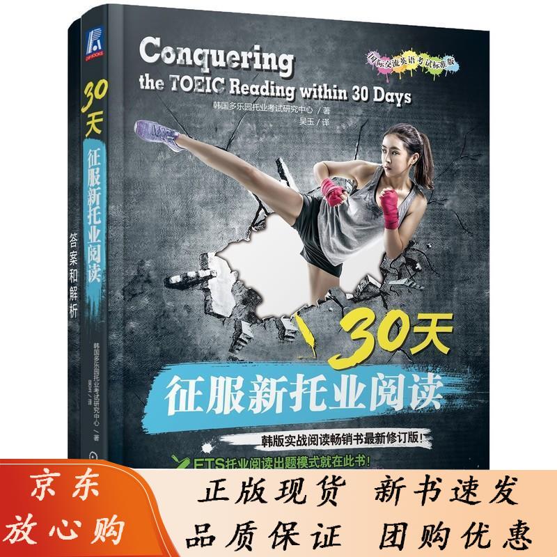 30天征服新托业阅读 多乐园托业研究中心 国 际交流英语考试标准版 出题考点精华 韩版 ETS TO