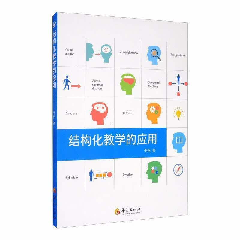 结构化教学的应用 于丹 著 家教方法 儿童特殊教育 研究结构化教学 实施过程孤独症谱系障