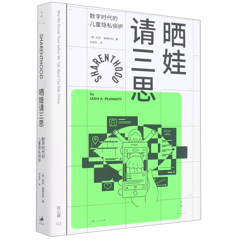 晒娃请三思(数字时代的儿童隐私保护)