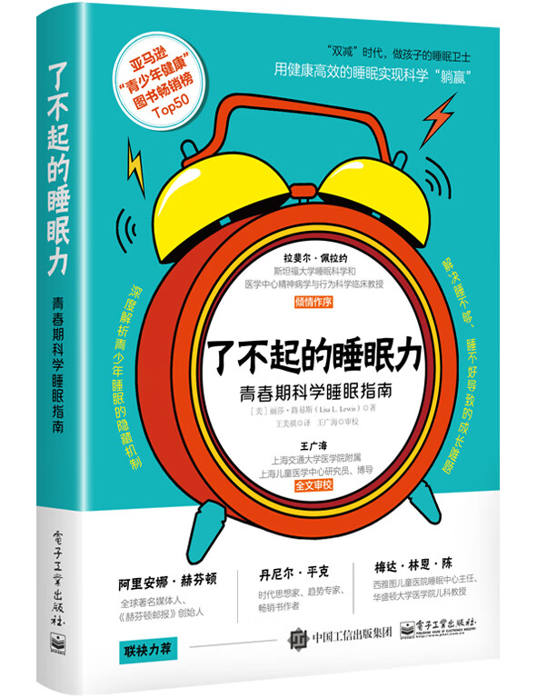 了不起的睡眠力：青春期科学睡眠指南