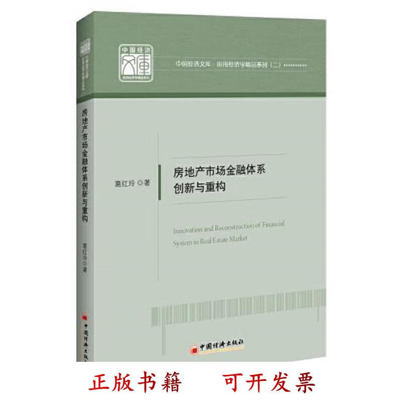 房地产市场金融体系创新与重构 葛红玲 中国经济出版社 9787513666305