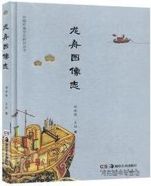 龙舟图像志,胡彬彬, 吴灿著,湖南美术出版社,9787535688590