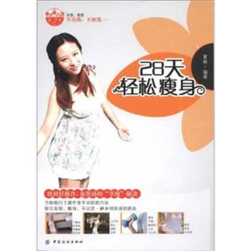 【书】28天轻松瘦身