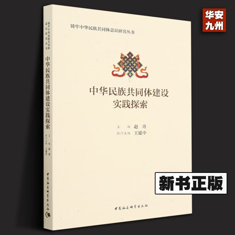 中华民族共同体建设实践探索+中华民族共同体建设理论研究 赵奇，王延中 著 中国社会科学出版社 中华民族共同体建设实践探索