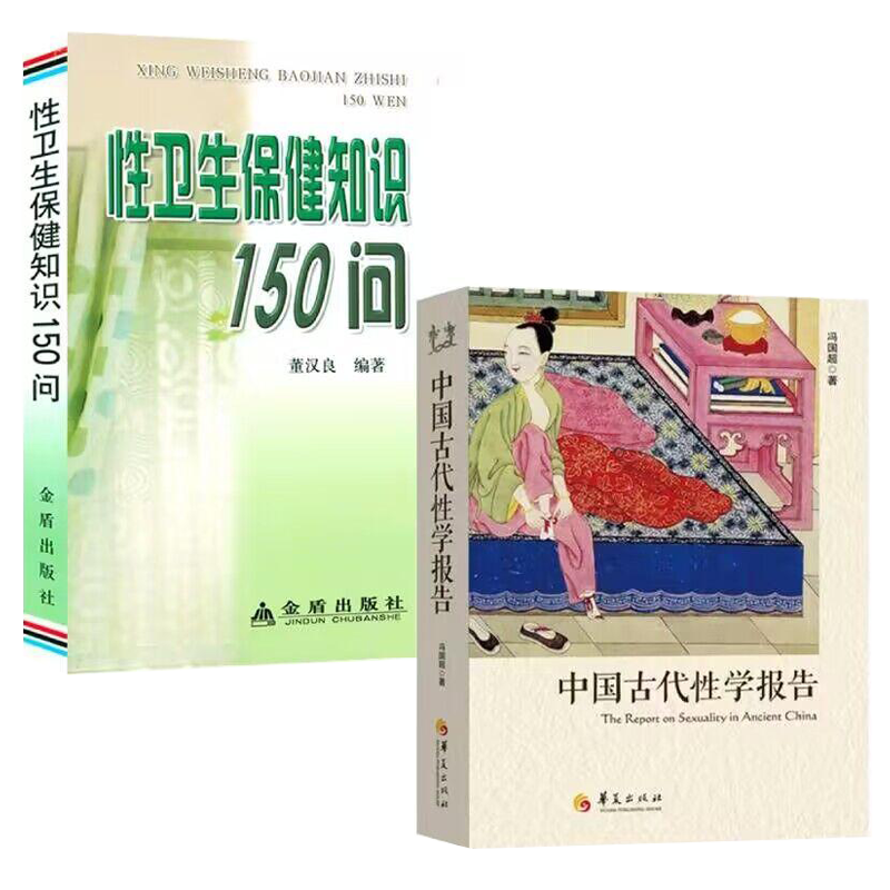 中国古代性学报告+爱的艺术+天生尤物+卑微的套套：安全套进化史（精装）冯国超著古代房中秘术大公开道家两性文化研究珍藏性学观止书籍 2册中国古代性学+性卫生保健知识150问定价88