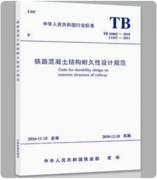 TB 10005-2010 铁路混凝土结构耐久性设计规范151133463