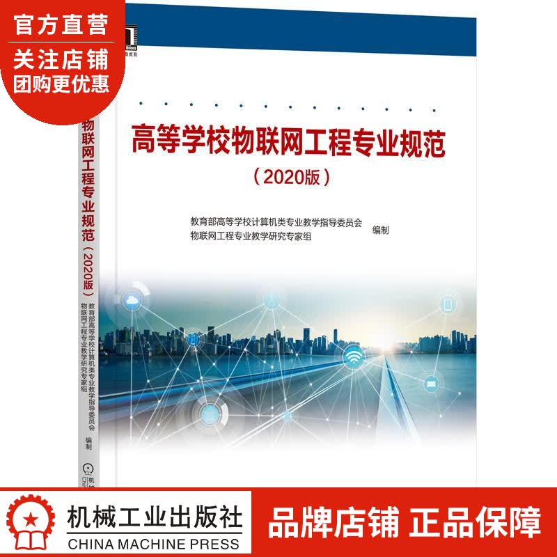 高等学校物联网工程专业规范(2020版) 教育部高学校计算机类专业教学指|8076734