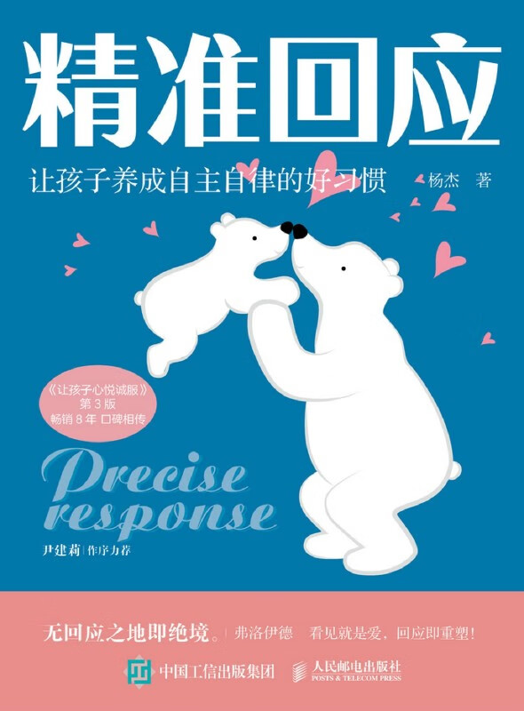 精准回应:让孩子养成自主自律的好习惯